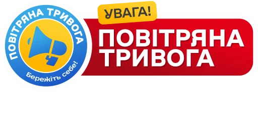 Стикеры телеграм «Повітряна тривога! Бережіть себе!» (raketna_nebespeka)