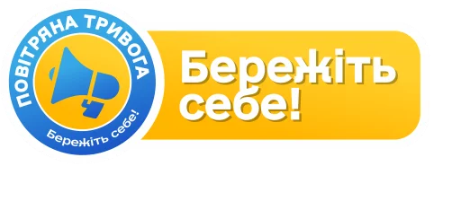 Стикеры телеграм «Повітряна тривога! Бережіть себе!» (raketna_nebespeka)